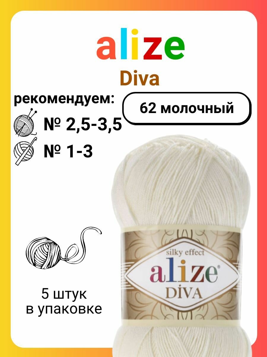Пряжа для вязания Alize Diva 62 молочный, 100 г, 350 м, 5 штук