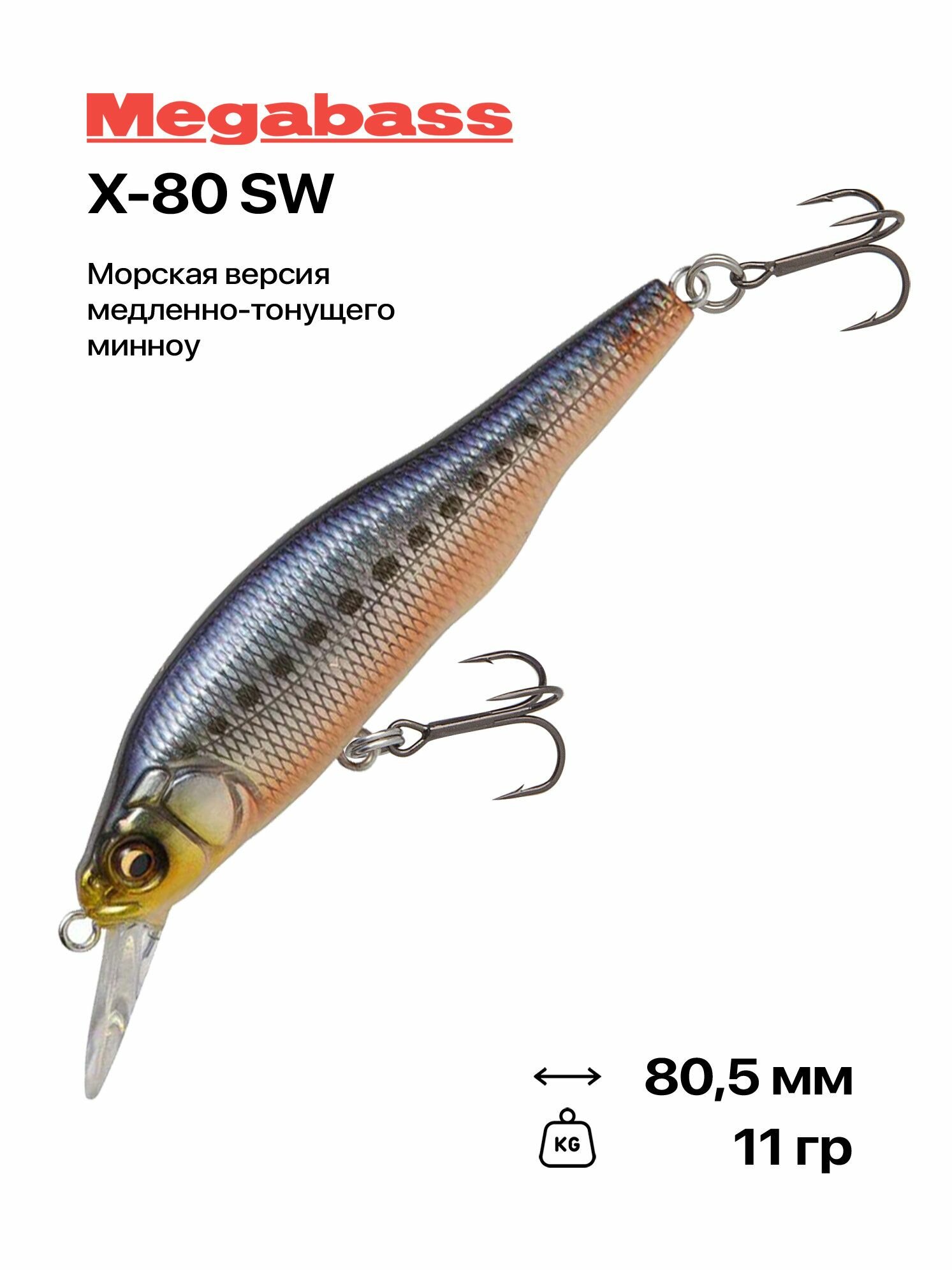 Воблер Megabass X-80 SW, 80,5 мм, 11 гр, #GG Akahara Iwashi