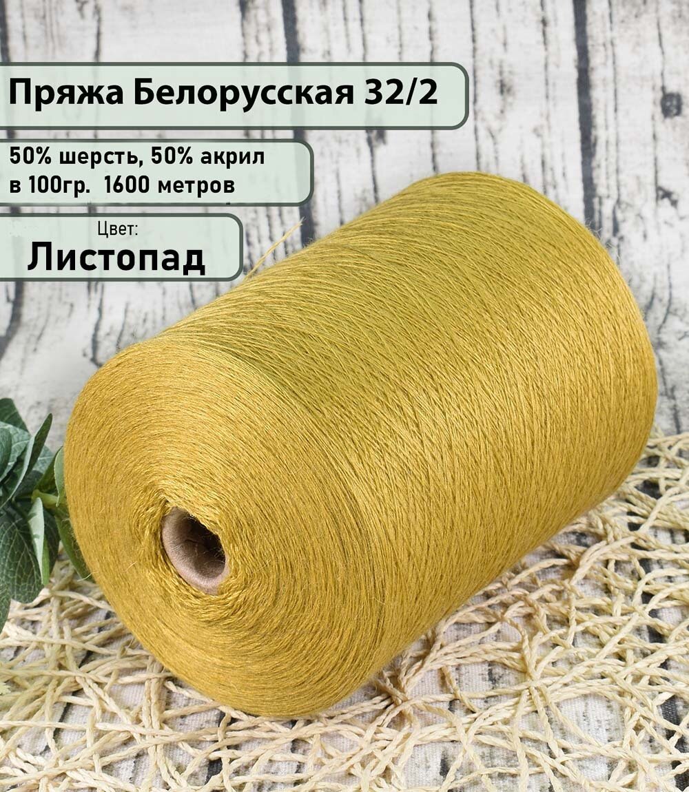 Пряжа на бобине 50% шерсть, 50% акрил, 100гр./1600мет, цв. Листопад (450гр)
