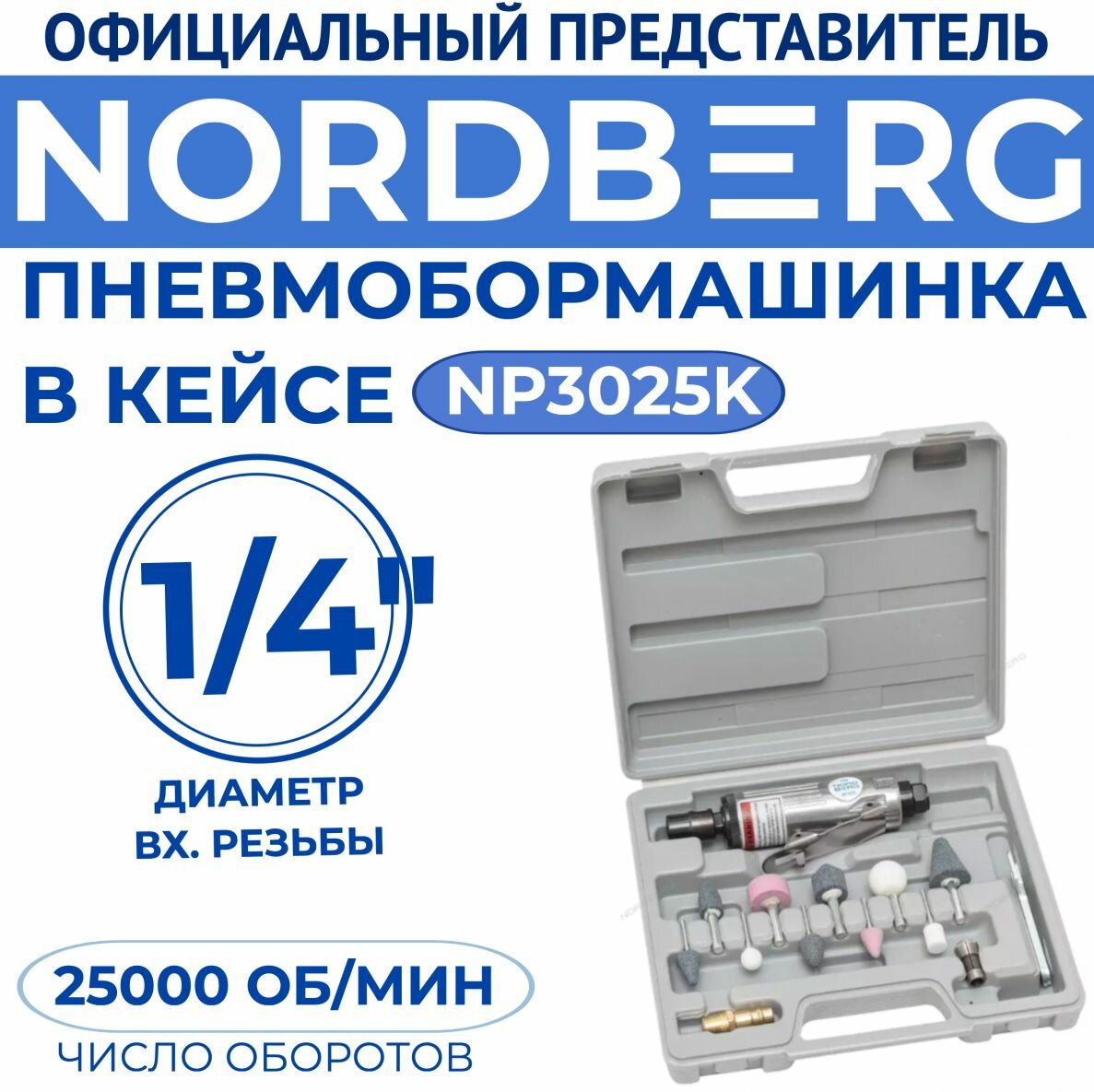 Пневмобормашинка в кейсе NORDBERG NP3025K