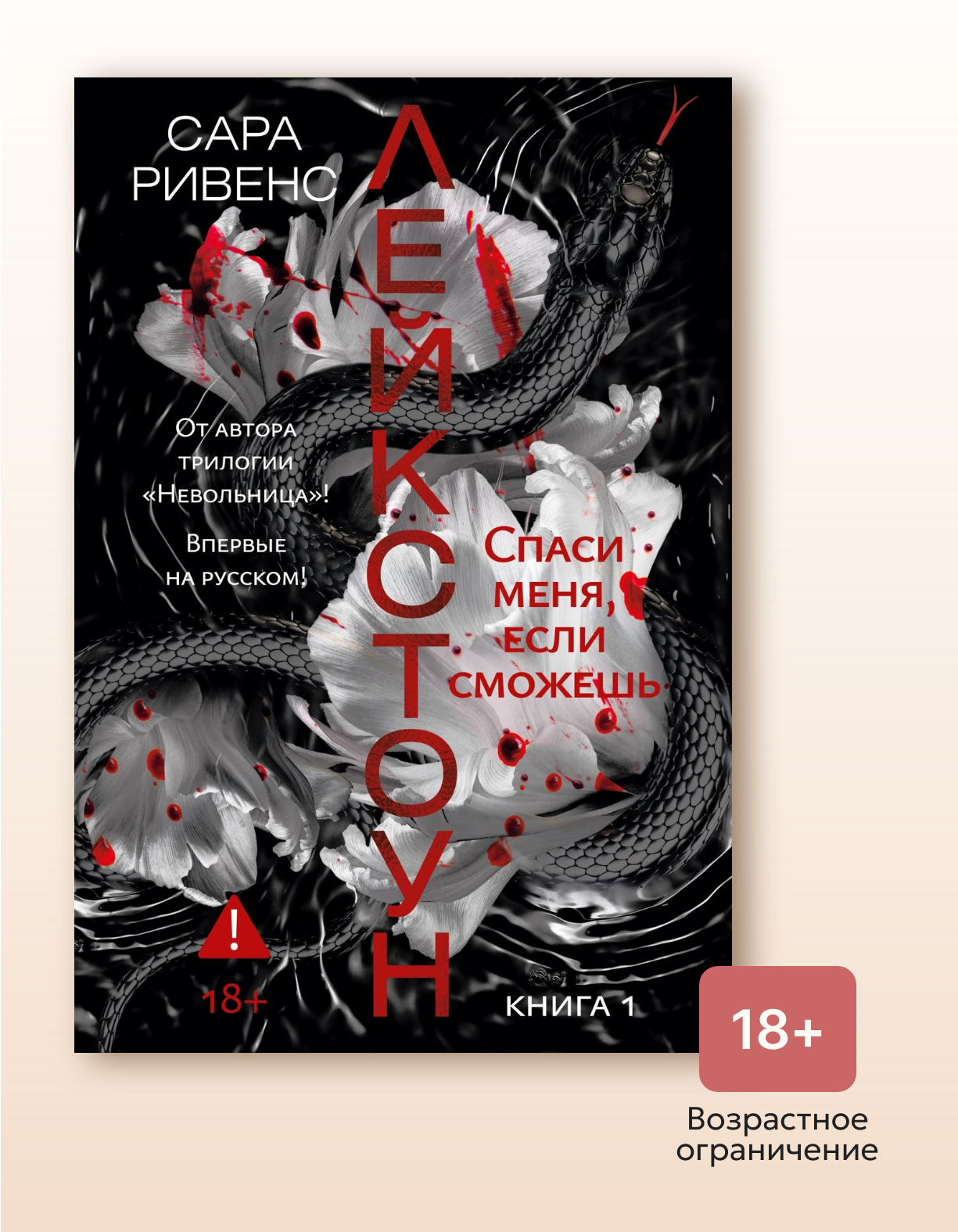Книга "Лейкстоун. Кн. 1. Спаси меня, если сможешь", автор Ривенс С, издательство Азбука
