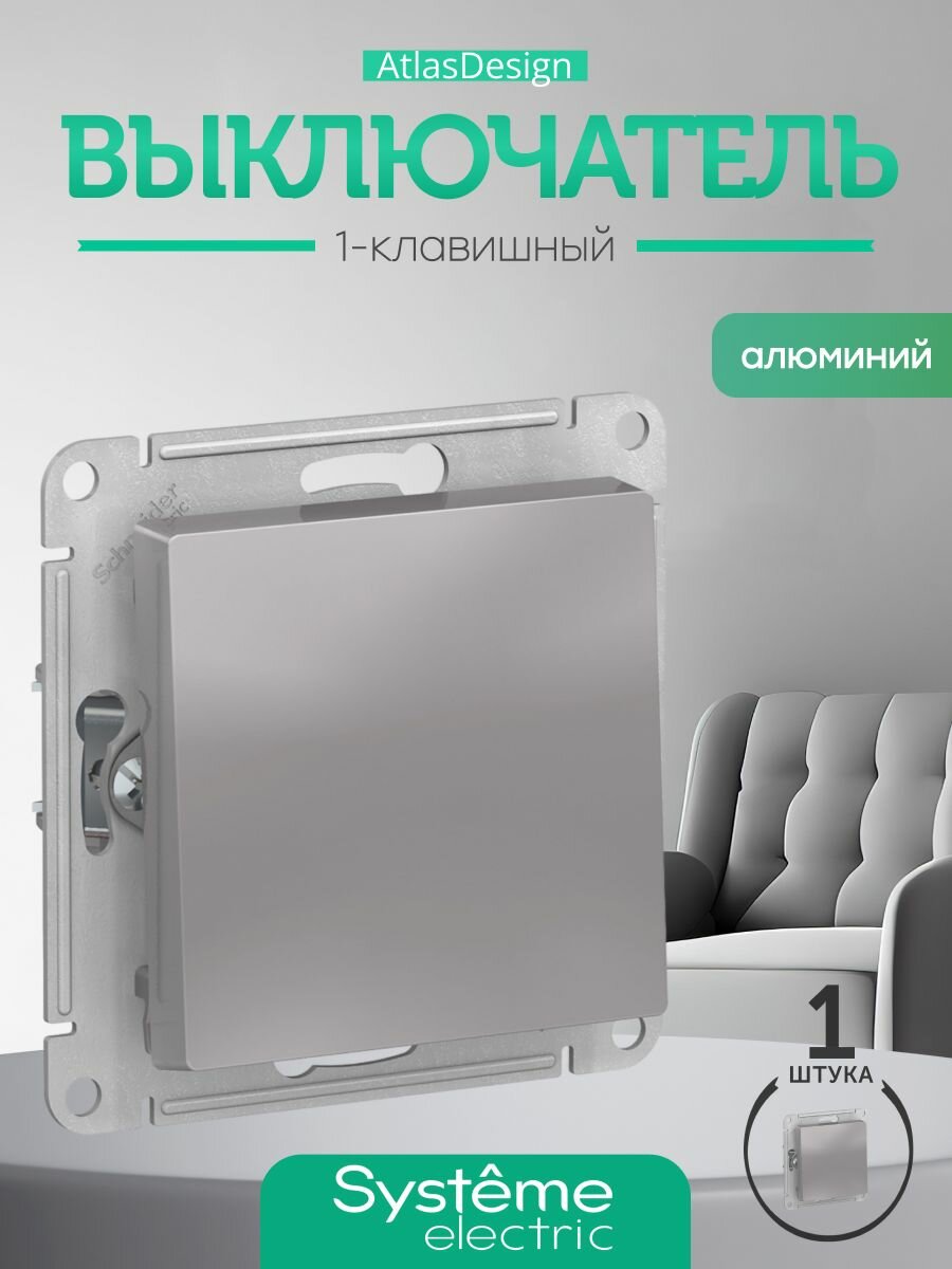 Выключатель одноклавишный 1шт цвет алюминий Schneider Electric ATLASDESIGN ATN000311 алюминий ATN000311