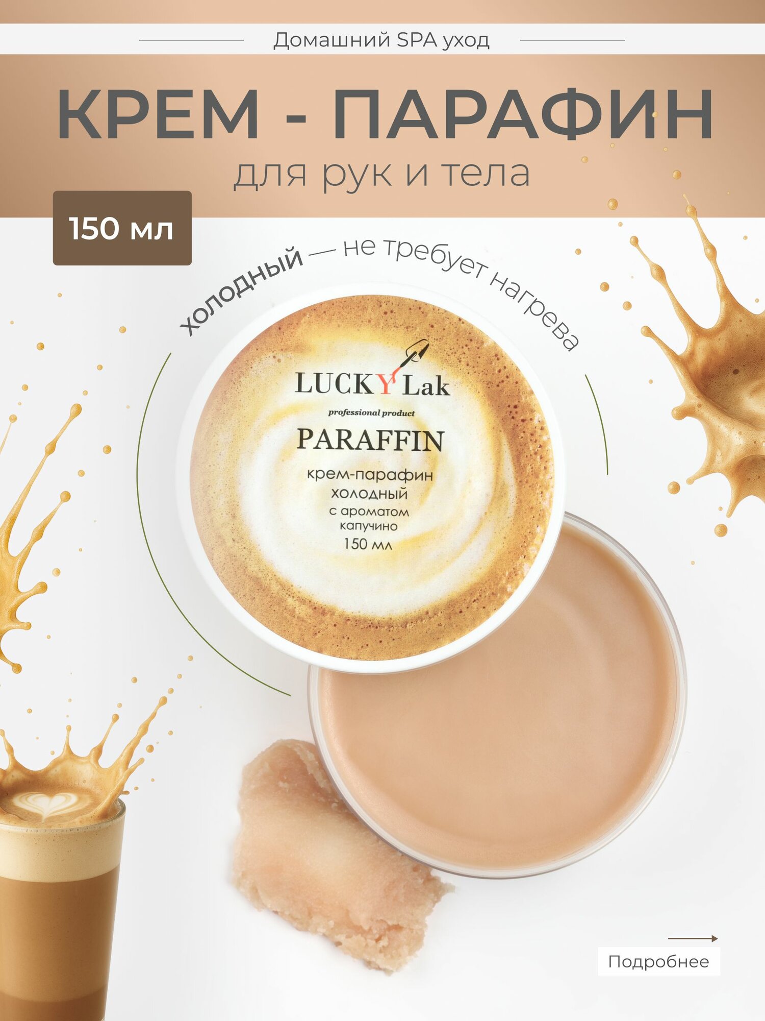 Холодный крем-парафин Luckylak 150 мл Кофе капучино