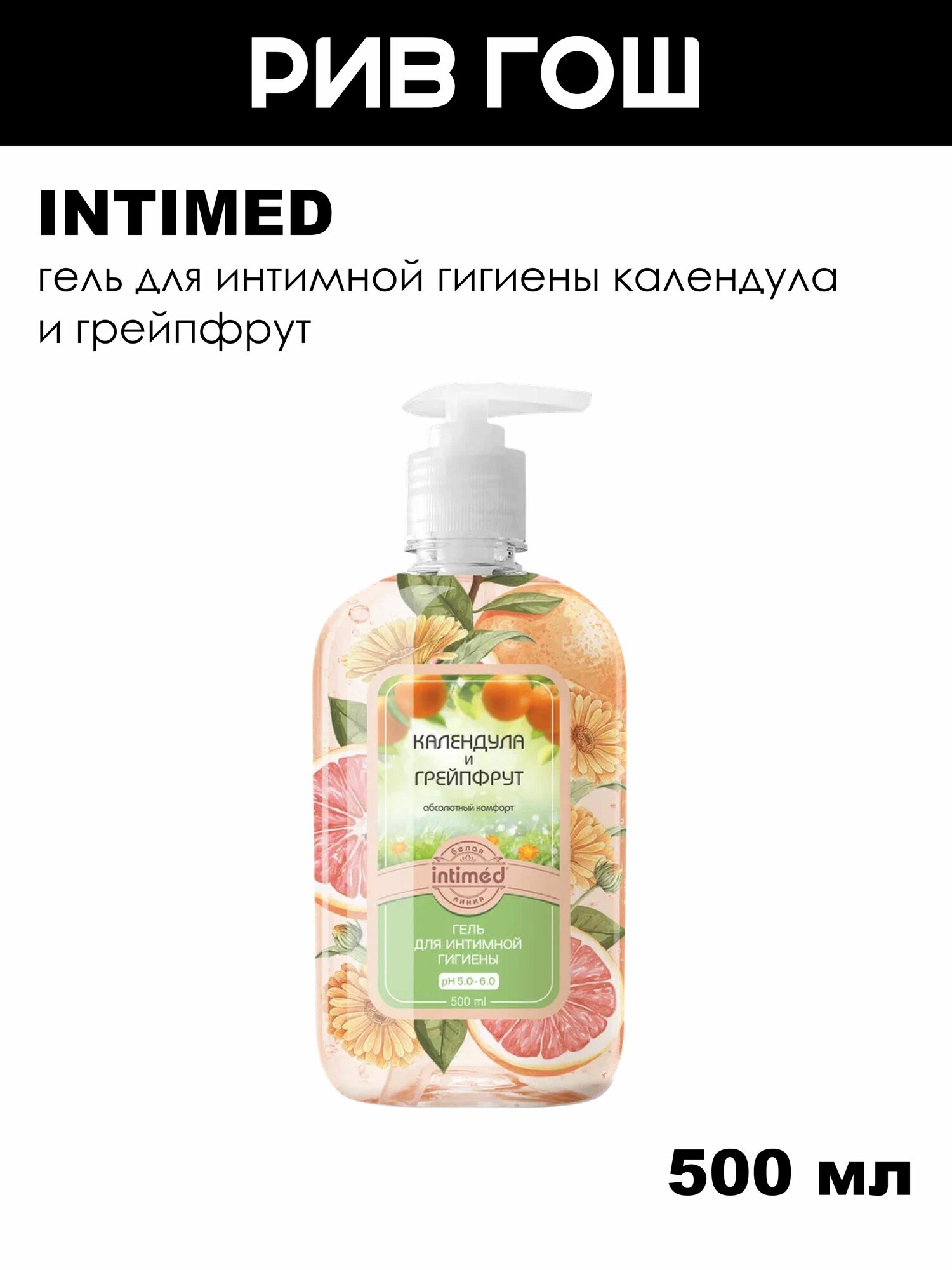 INTIMED Гель для интимной гигиены Календула и Грейпфрут, 500 мл
