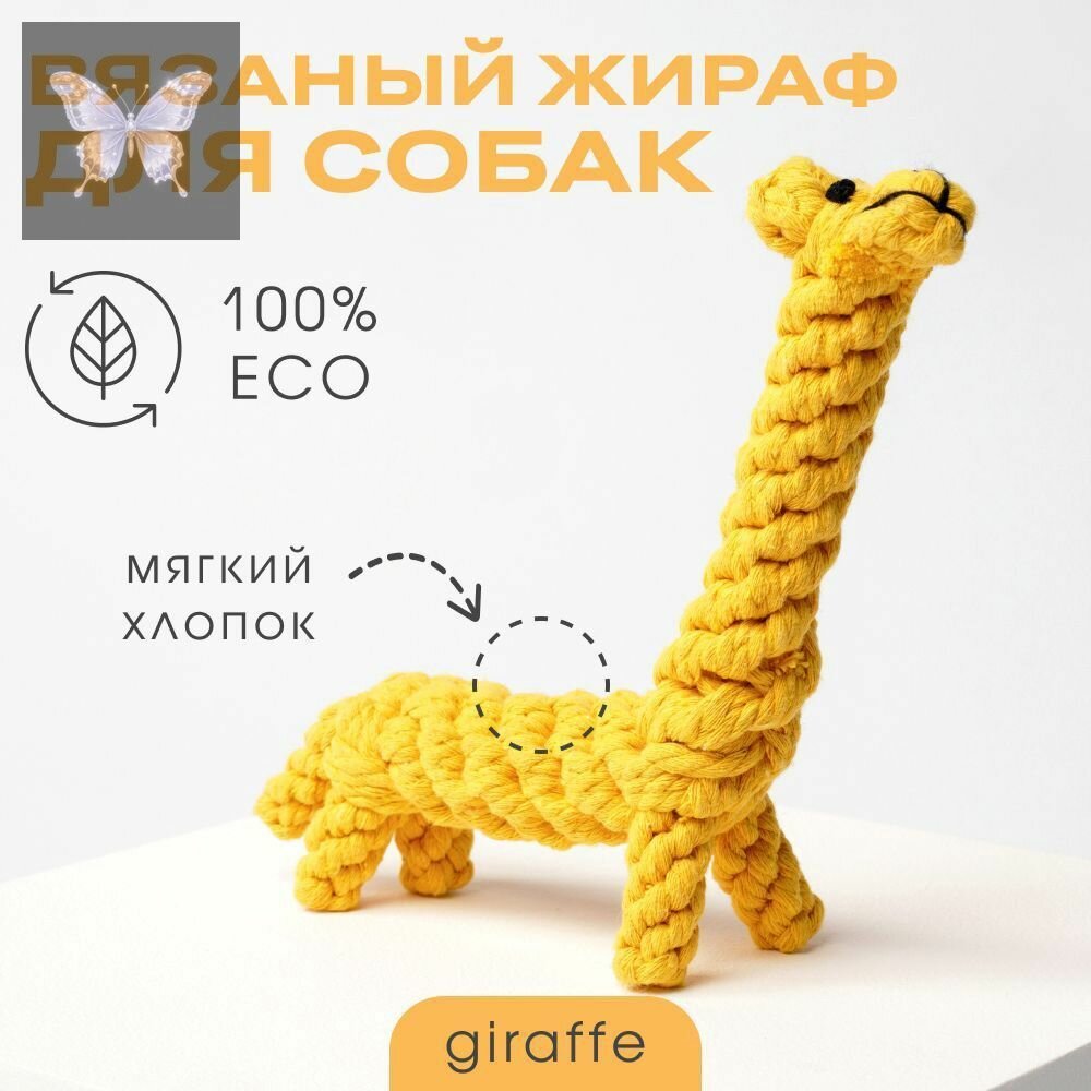 Игрушка для собак вязаная BARQ - Жираф