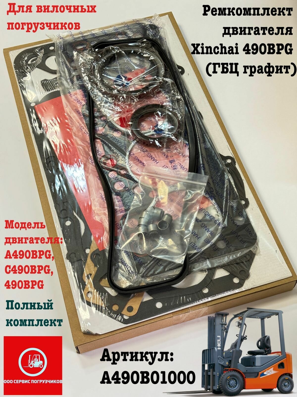 Ремкомплект двигателя Xinchai 490BPG (ГБЦ графит)