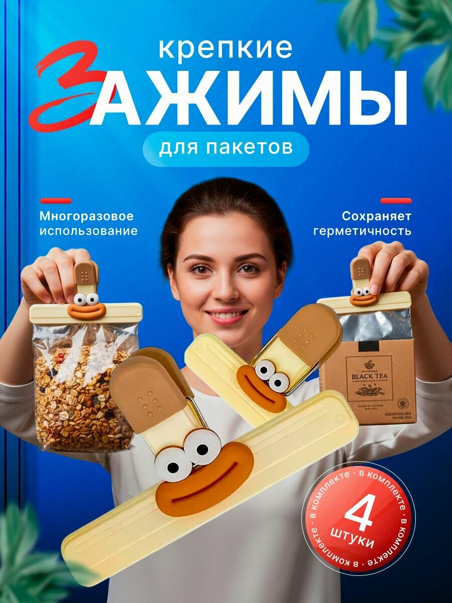 Зажимы для пакетов, набор 4 шт