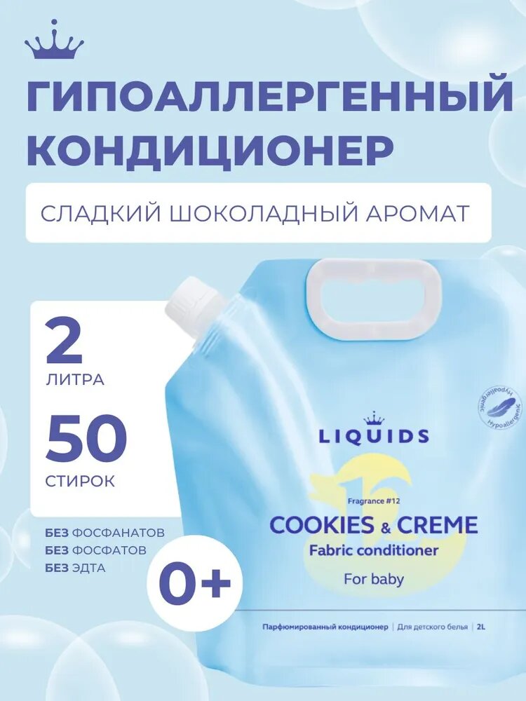 Гипоаллергенный кондиционер для белья с ароматом печенье и крем 2 литра