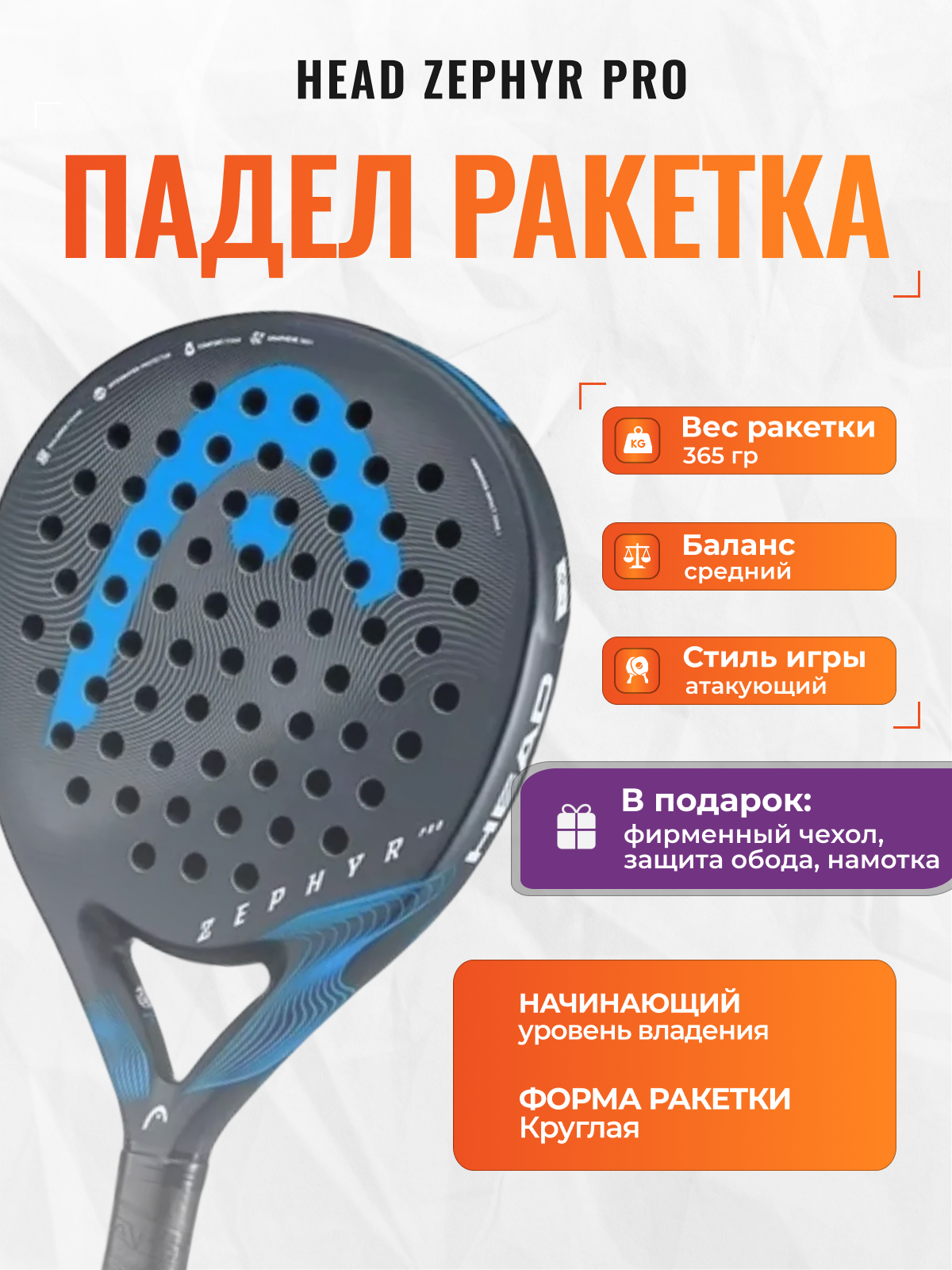Ракетка для падел HEAD ZEPHYR Pro Black/Blue