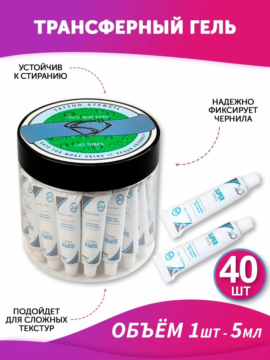 Гель для перевода трансфера на кожу, тату трансферный гель EZ SUPER STENCIL-S 5мл, 40 шт