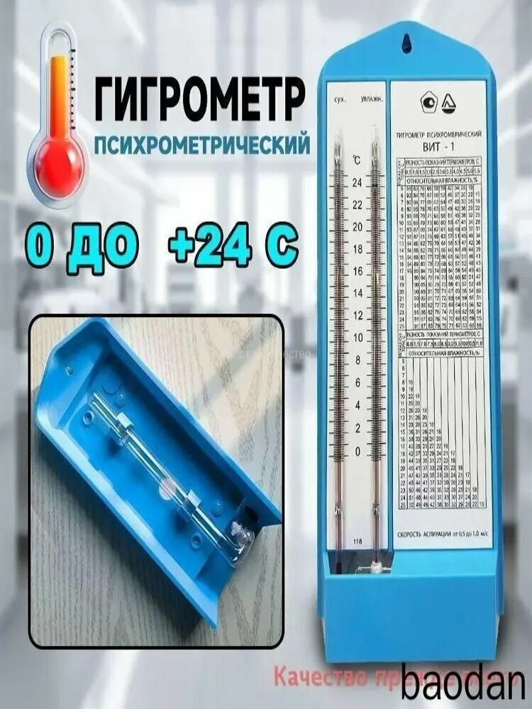 Гигрометр психрометрический ВИТ-1 (0+24С)(Поверка 2025 года)