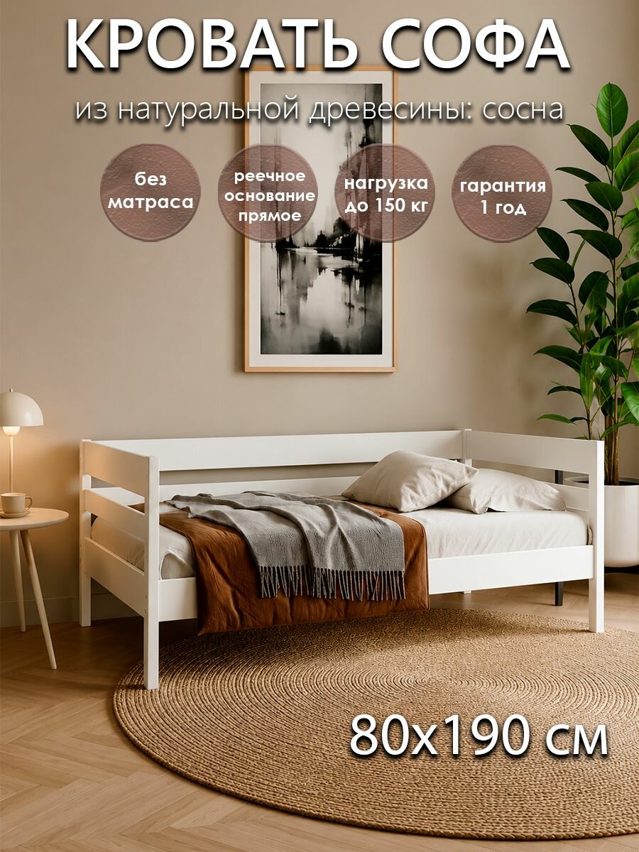 Кровать софа Гарри белый из сосны 80x190 см