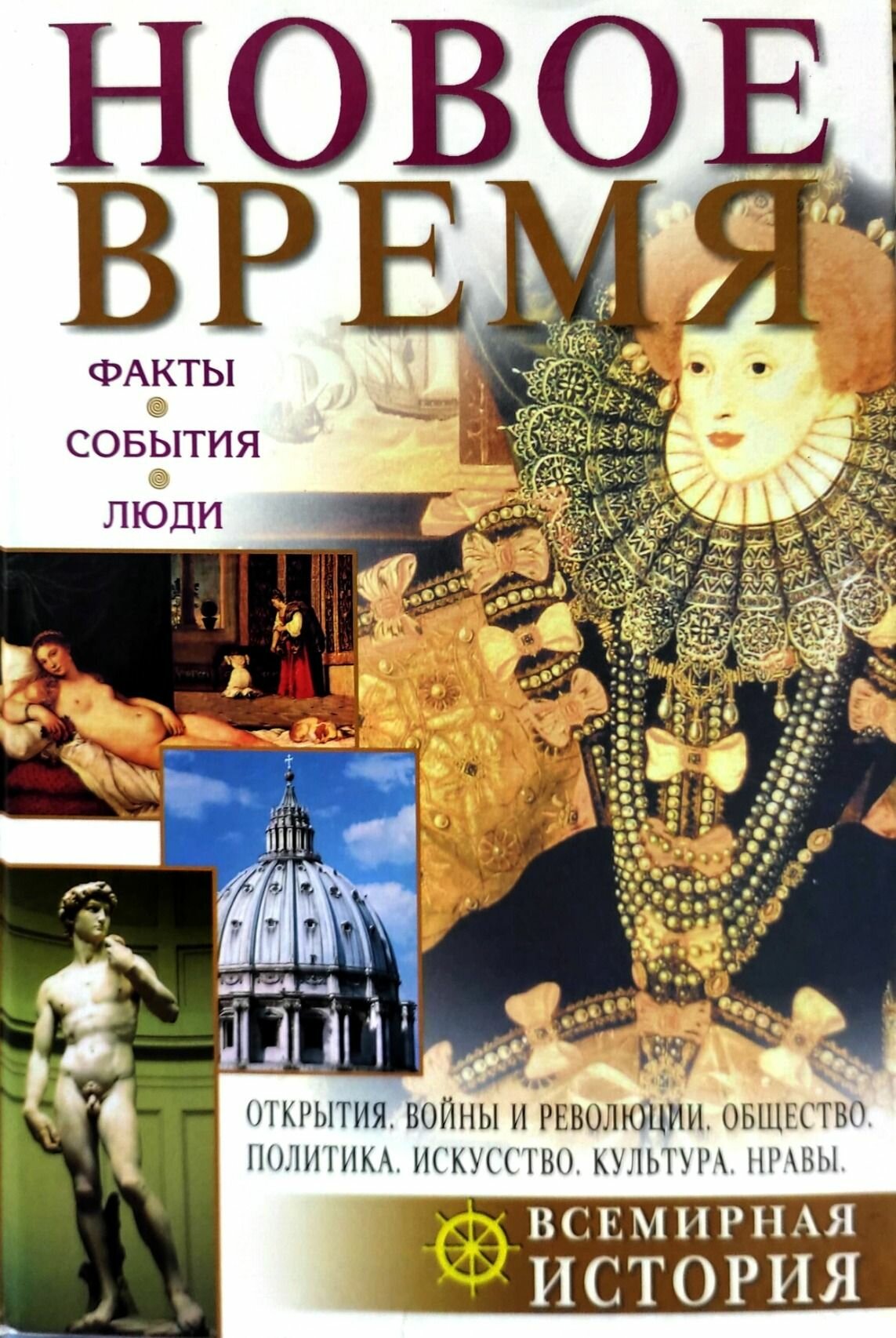 Всемирная история. Новое время. Буданова В. П. Олисс. 2006. Твердый переплет. 448 стр
