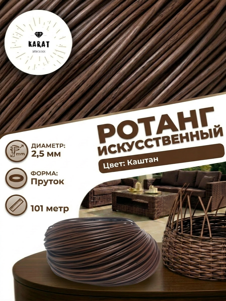 Ротанг искусственный, пруток 2,5 мм, цвет "Каштан", 101 метр
