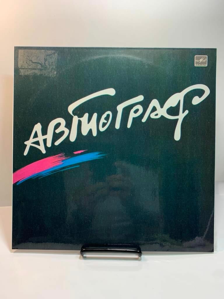 Автограф - Autograph (1LP White Labels Мелодия, АЗГ 1987, NM/NM)