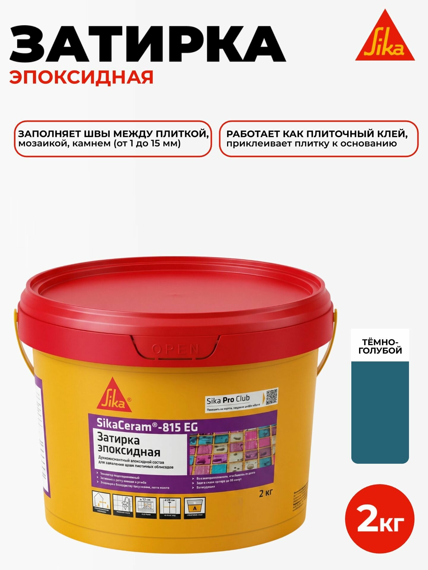 SikaСeram-815 EG - эпоксидная затирка для заполнения швов, тёмно-голубой (2кг)