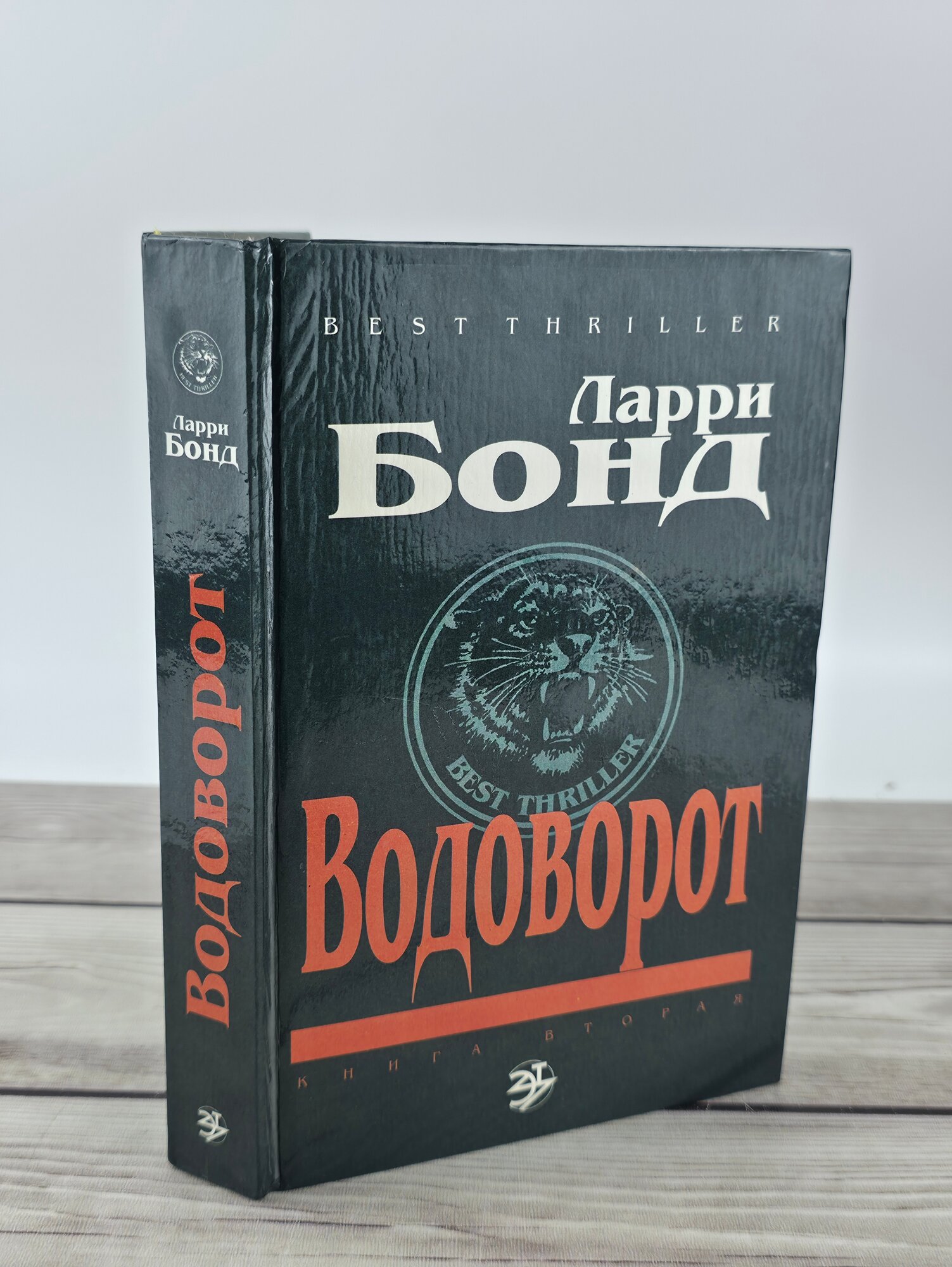 Водоворот. Книга 2. Ларри Бонд