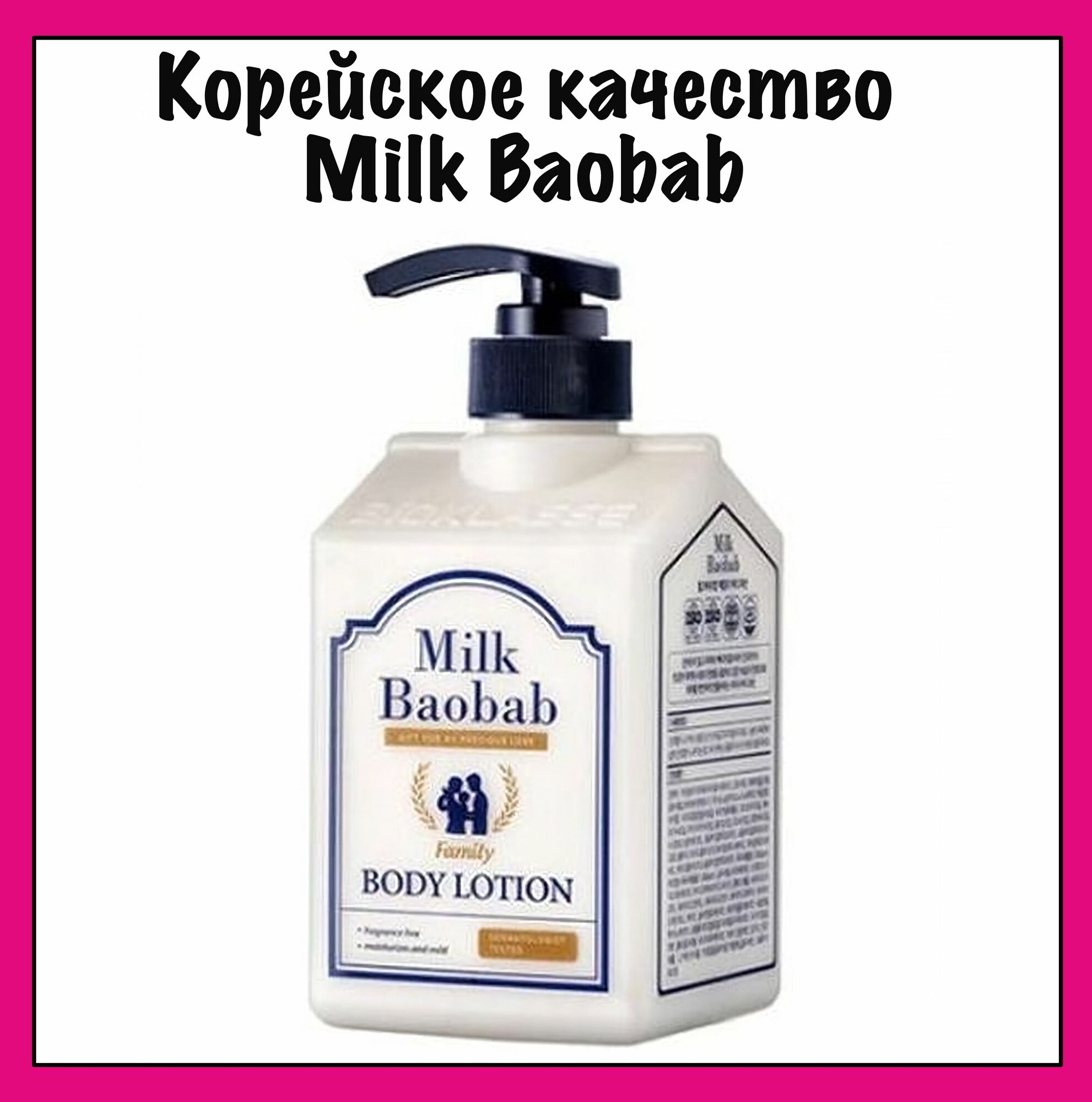 Milk Baobab Увлажняющий лосьон для тела для всей семьи Family Body Lotion 500мл.