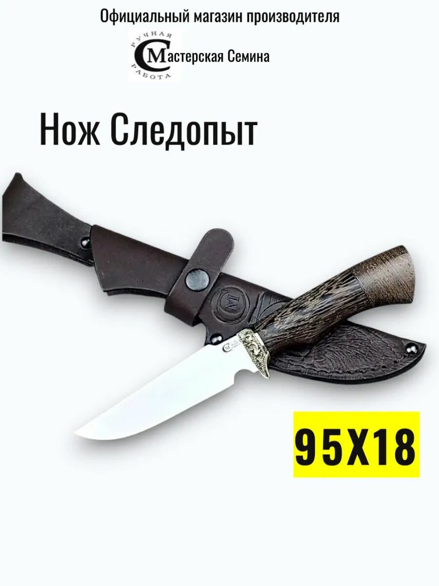 Нож из стали 95х18 Следопыт, рукоять литье мельхиор, венге