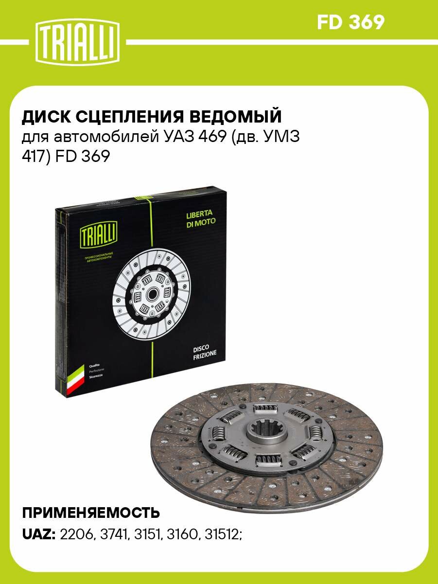 Диск сцепления ведомый для автомобилей УАЗ 469 (дв. УМЗ 417) FD 369 TRIALLI
