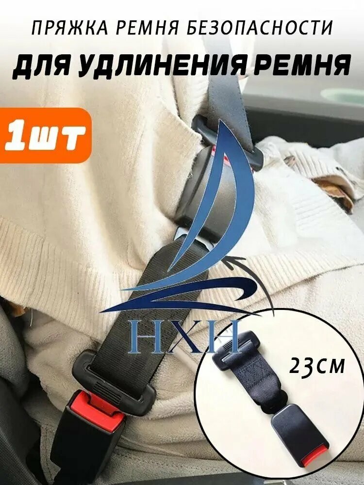 Эксклюзивная пряжка для удлинения ремня безопасности, 23 см, в комплекте 1 штука