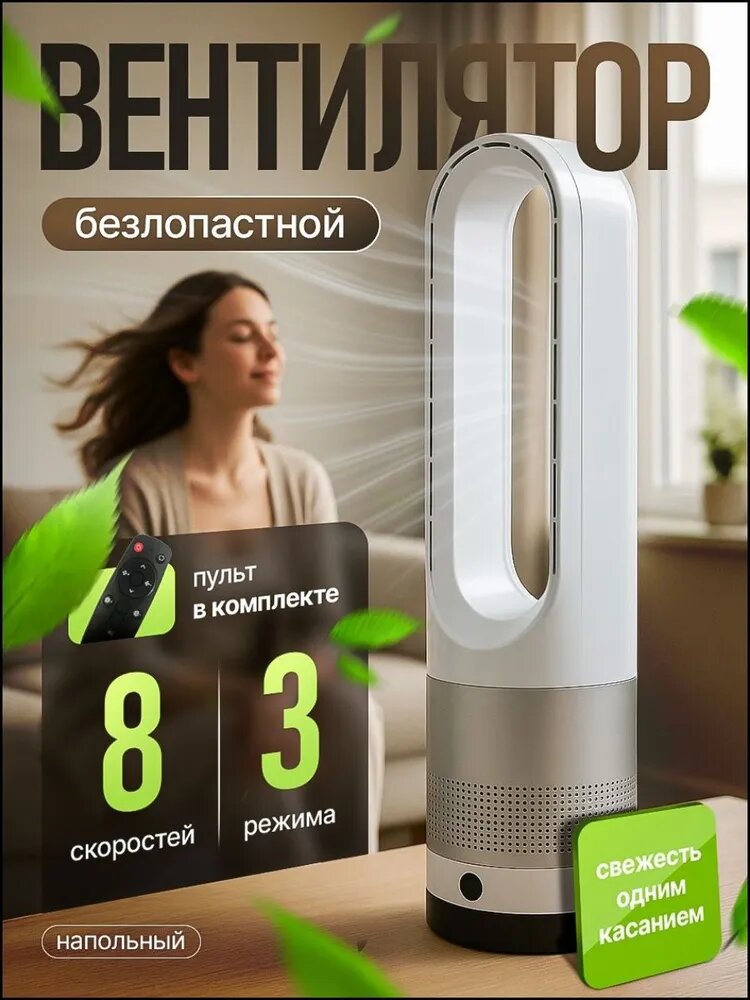 Напольный вентилятор F9eqHPe6 без лопастей, белый с пультом ДУ и таймером, 8 скоростей