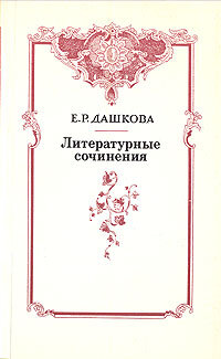 Литературные сочинения. Дашкова Екатерина Романовна