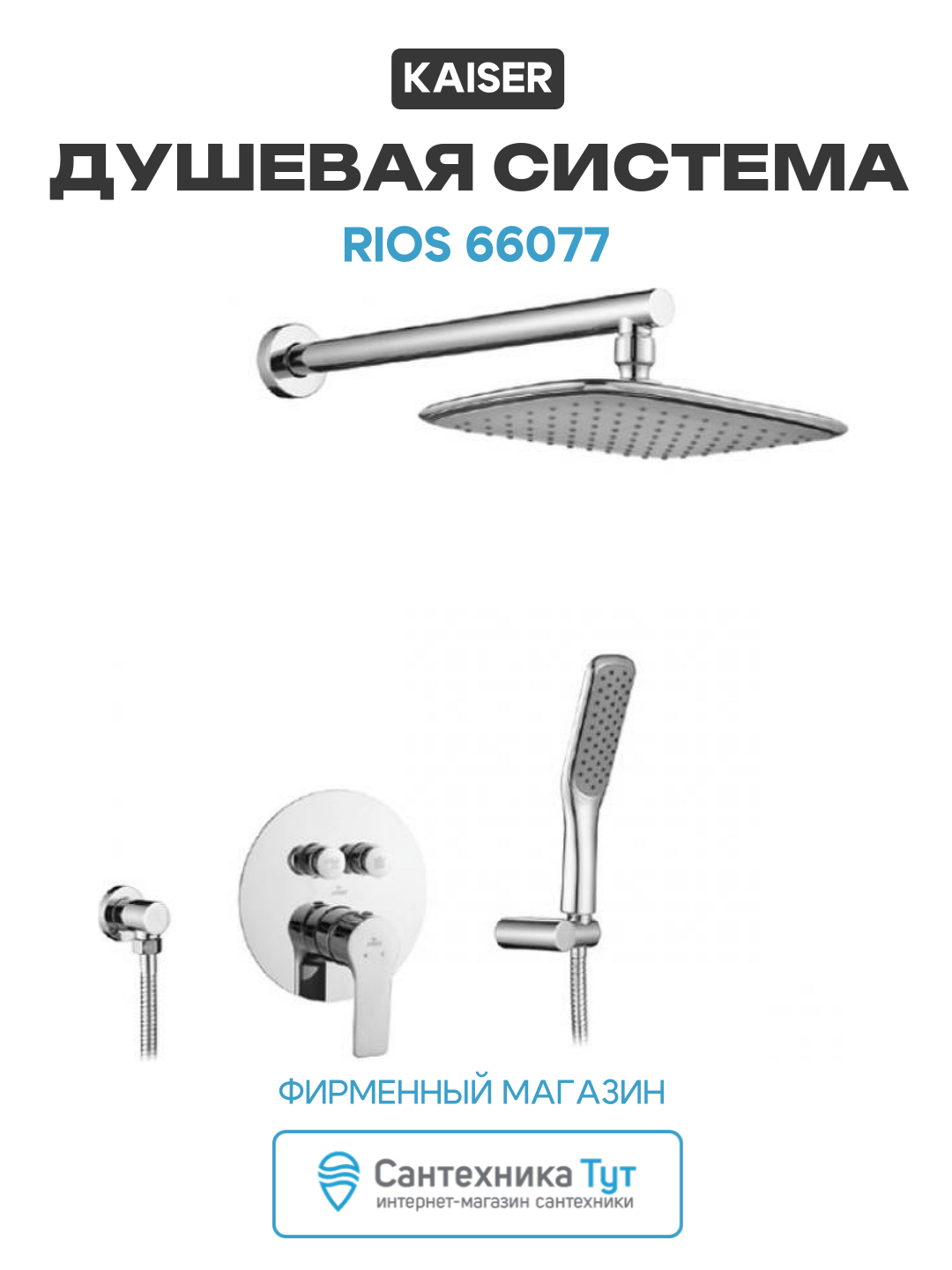 Душевая система Kaiser Rios 66077 Хром, качество и надежность