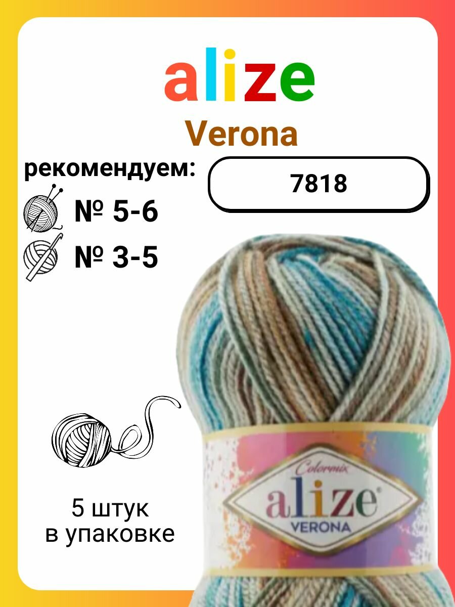 Пряжа Alize Verona 7818, 100 г, 210 м, 5 штук