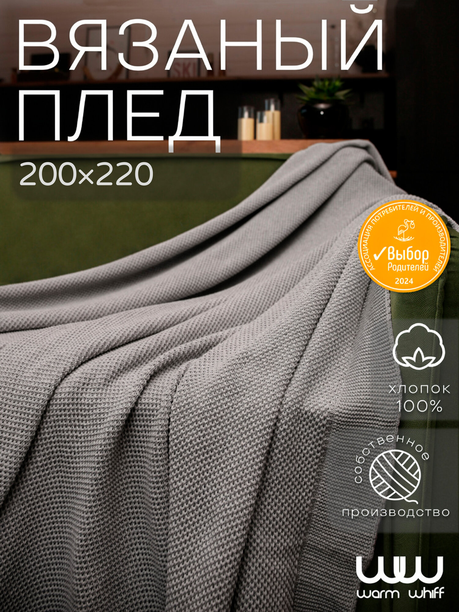 Плед 200х220, вязаный, Warm Whiff, хлопок 100%, покрывало на кровать, на диван, на кресло