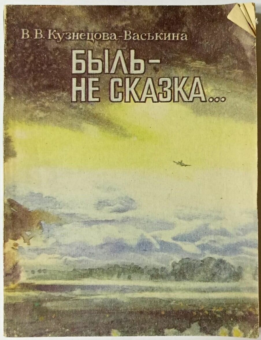 Быль - не сказка.