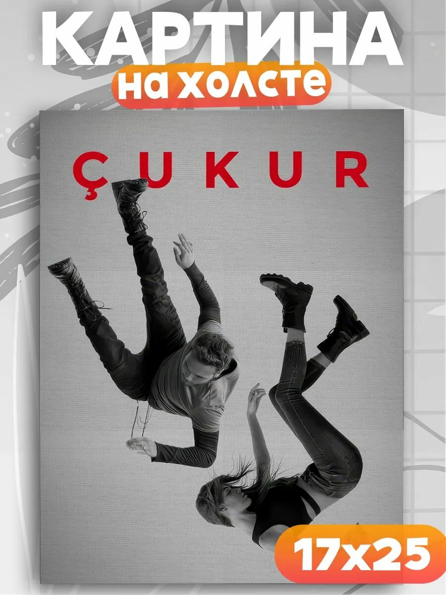 Картина на стену турецкий сериал Чукур, на подрамнике, 1шт, 25х17 размер.