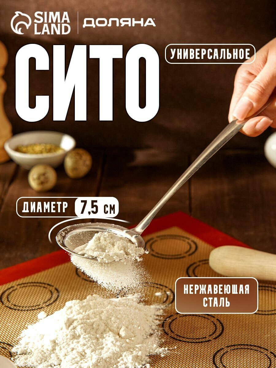 Сито 7.5 см, для снятия пены Доляна
