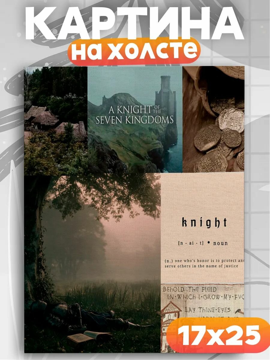 Картина на стену Рыцарь семи королевств, на подрамнике, 1шт, 25х17 размер.