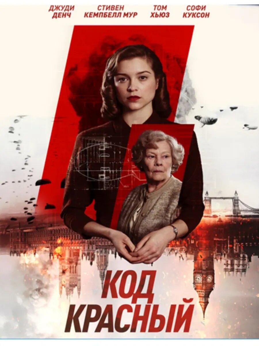 Код Красный (2018), на USB флешке.
