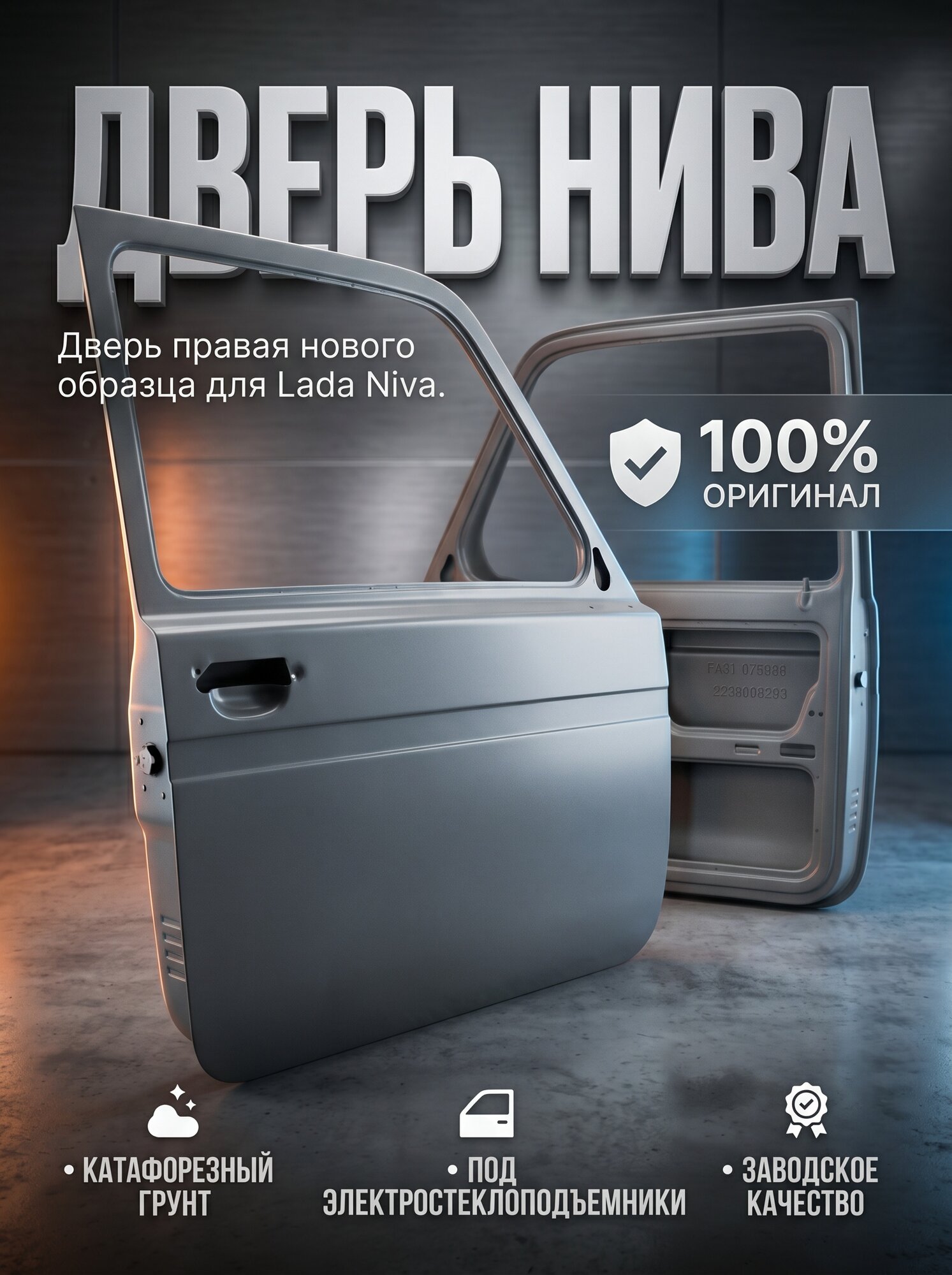 Дверь правая Лада Нива 21214, под зеркало с электроприводом, оригинал, катафарез