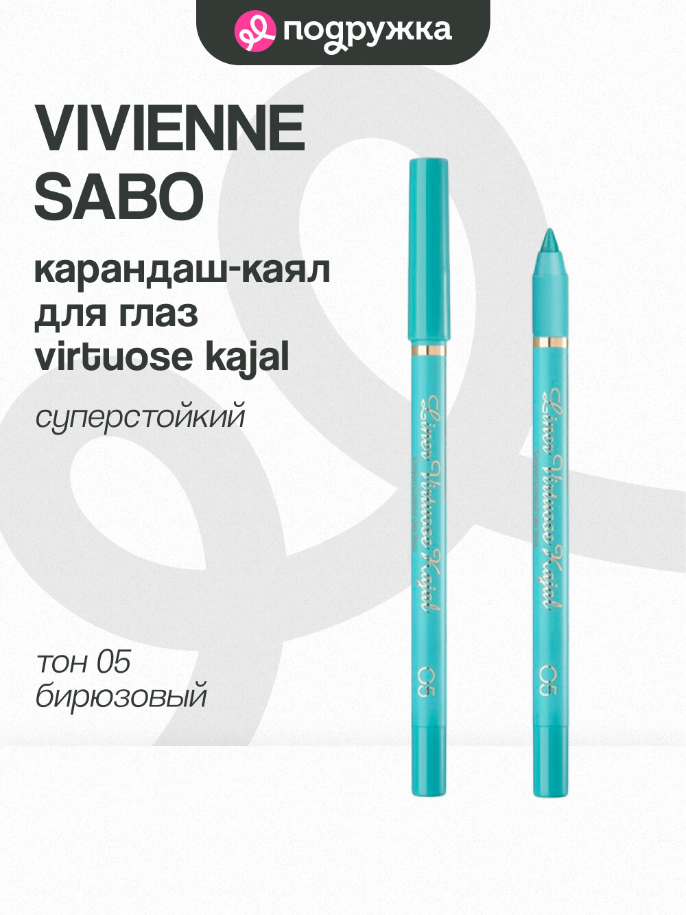Карандаш-каял для глаз VIVIENNE SABO VIRTUOSE KAJAL устойчивый гелевый тон 05
