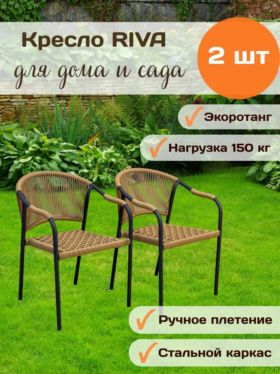 Стул плетеный из ротанга садовый Riva 2шт
