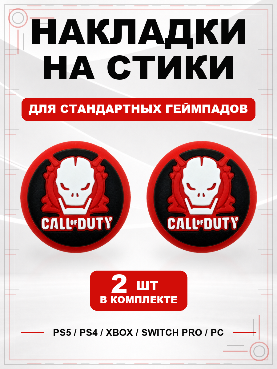 Накладки на стики для геймпада PS5, PS4, Xbox Series, Xbox One, Switch Pro, Call of Duty Ghost