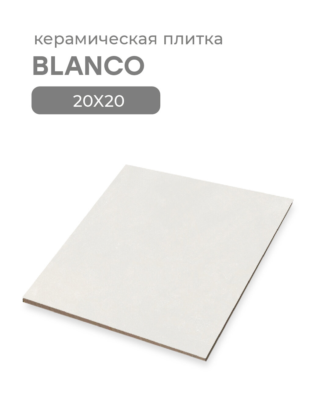 Плитка Concept BLANCO 20x20 см, уп. 18шт, керамогранит, матовая