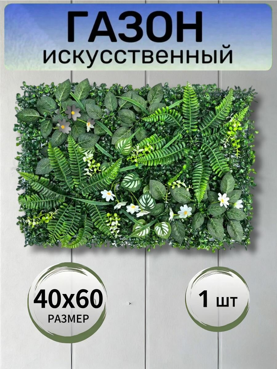 Искусственная трава на стену 40 на 60; Искусственным зелень для декора на стену