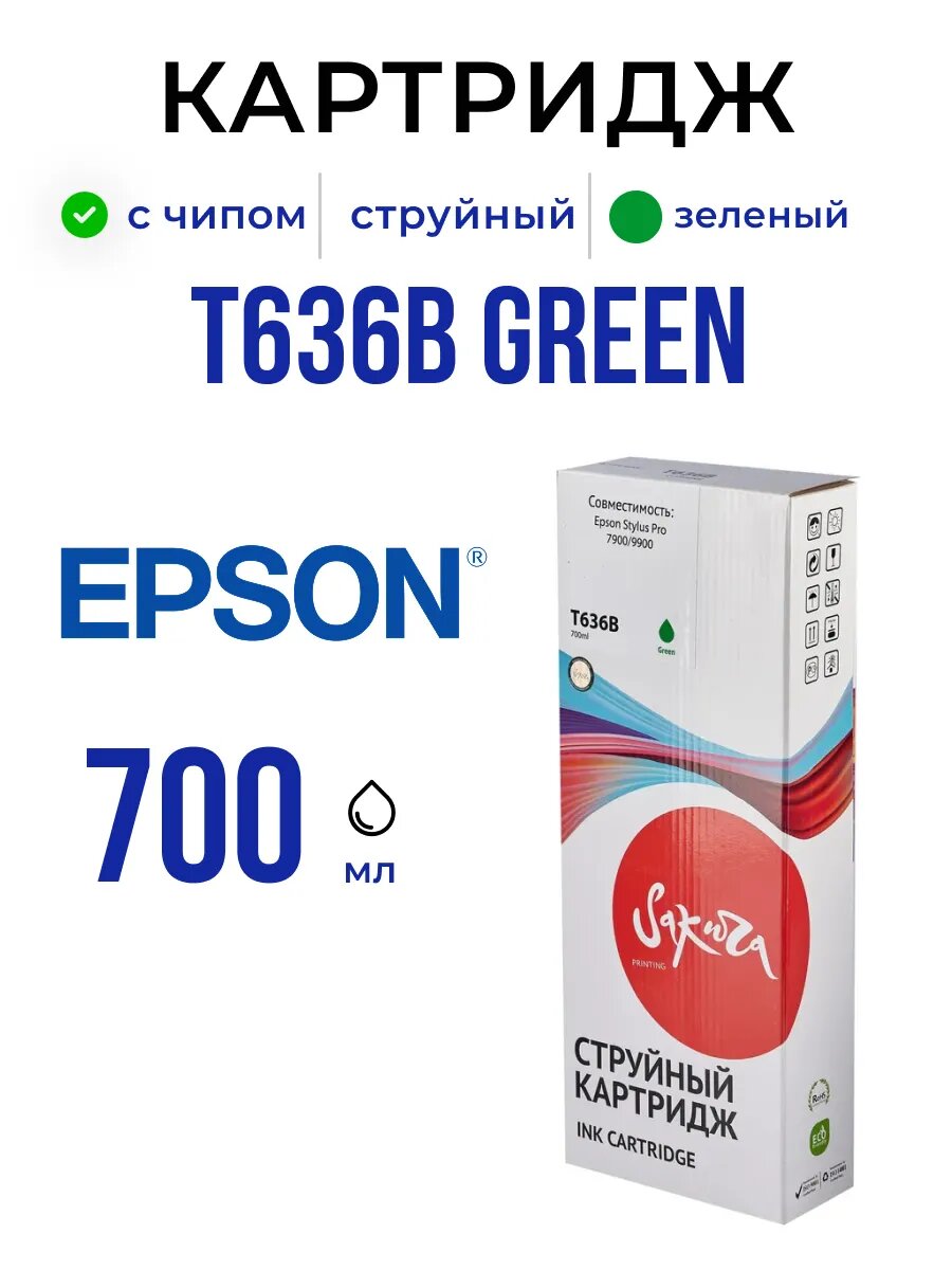 Картридж C13T636B00 (T636B Green) для принтера и МФУ Epson, струйный, зелёный, 700 мл, Sakura