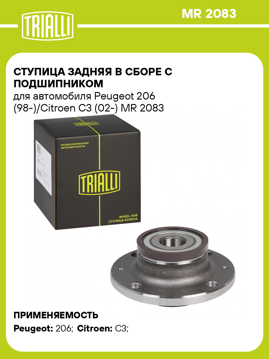 Ступица задняя в сборе с подшипником для автомобиля Peugeot 206 (98-)/Citroen C3 (02-) MR 2083 TRIALLI