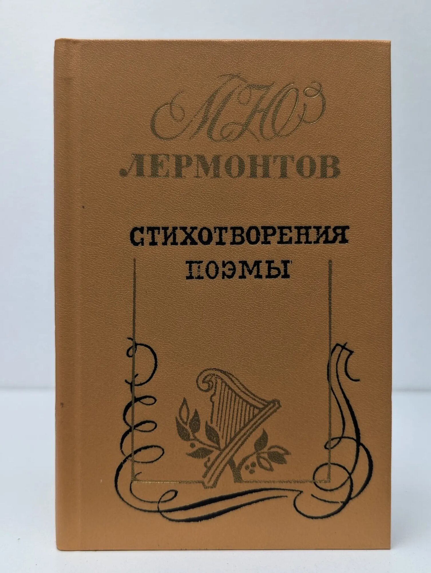 Михаил Лермонтов. Стихотворения. Поэмы Лермонтов Михаил Юрьевич 1985