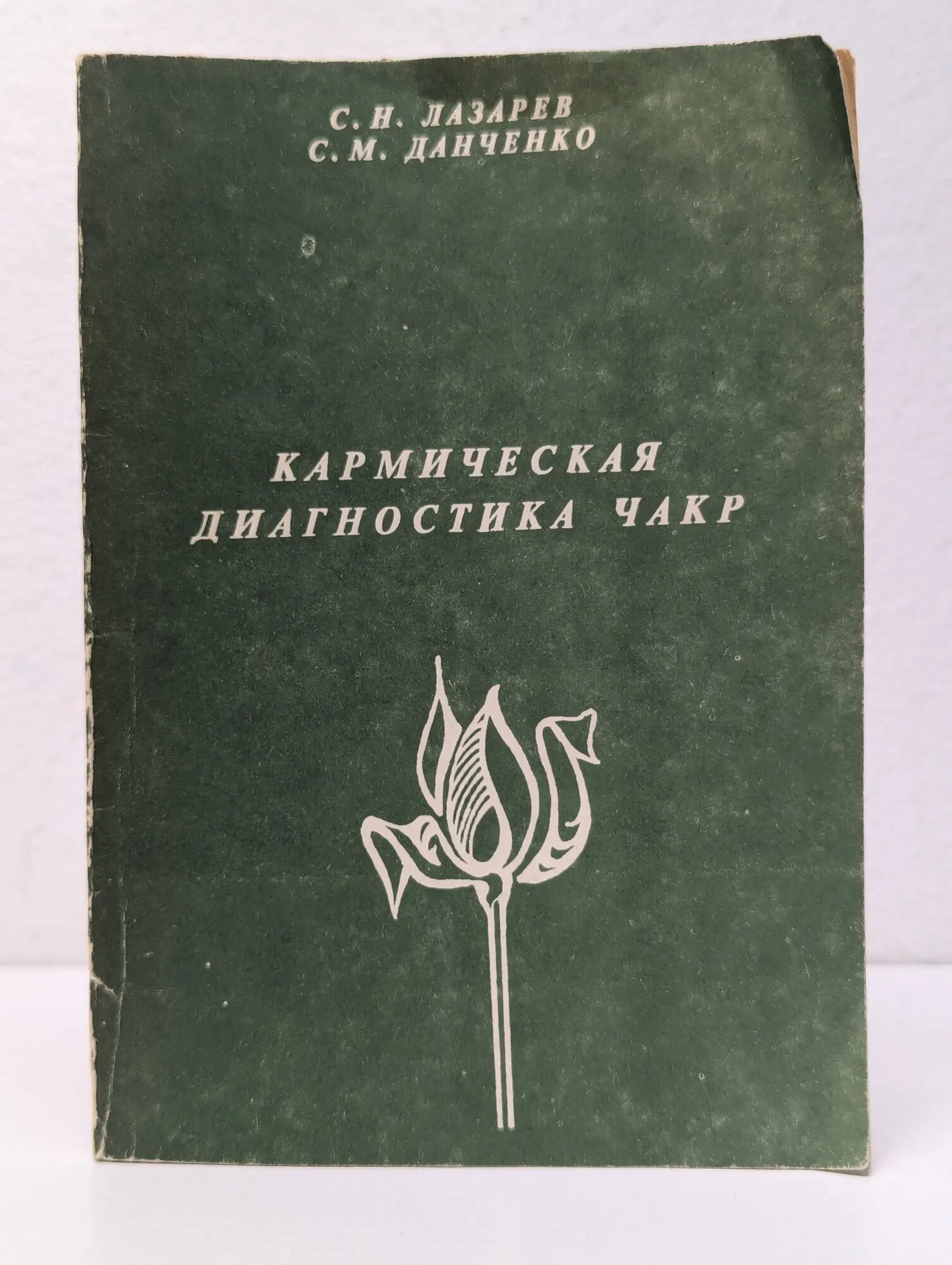 Кармическая диагностика и теория Чакр. Тантрическая концепция тела Лазарев С. Н, Данченко С. М. 1994