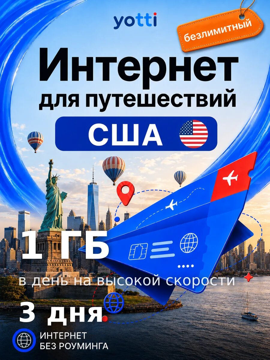 Есим для путешествий в США без роуминга, безлимит 1 ГБ/день на 3 дня — выгодный интернет