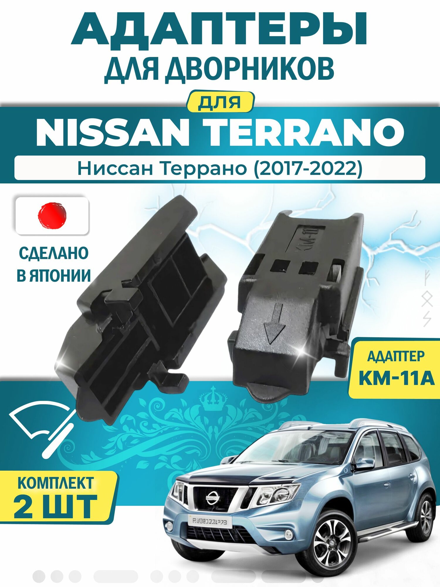 Адаптеры щеток стеклоочистителя для Nissan Terrano (D10) (2017-2022) / Ниссан Террано / Крепление VATL5.1 (KM-11) LYNX (Япония)