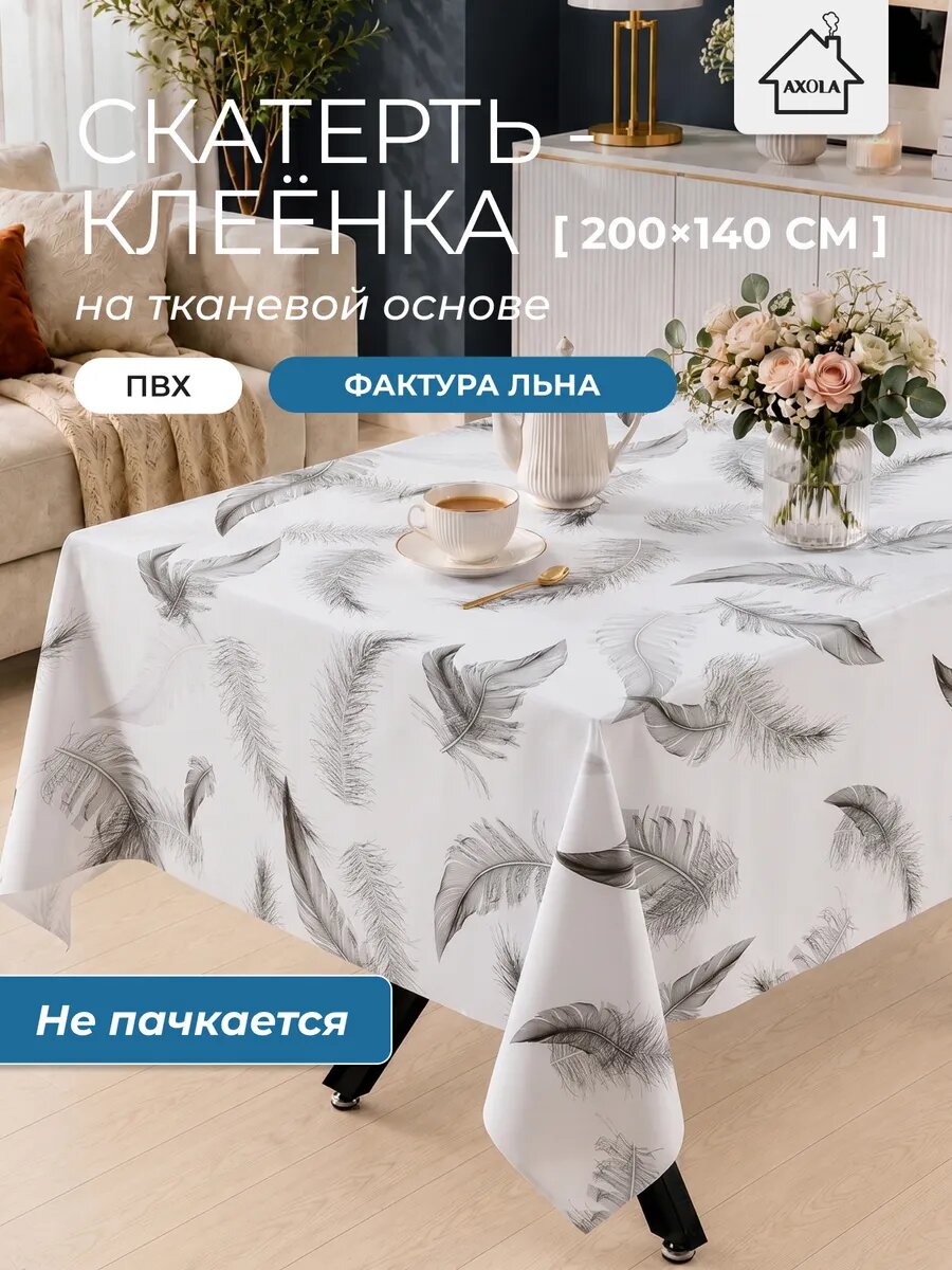 Скатерть на стол, клеенка для кухни, 200x140 тканевая основа, водоотталкивающая, рисунок перо