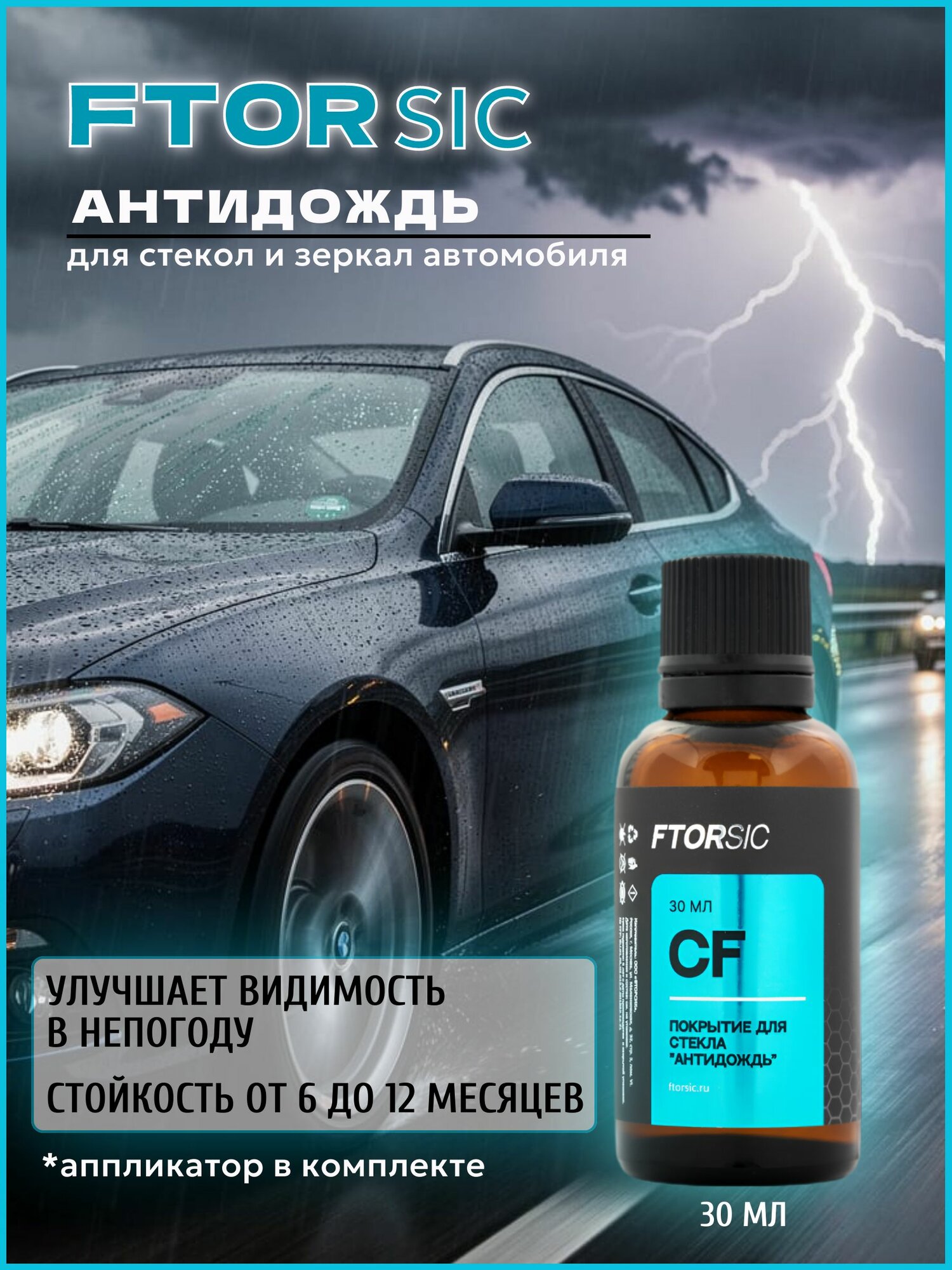 Антидождь для стекол и зеркал автомобиля FTORSiC, 30 мл