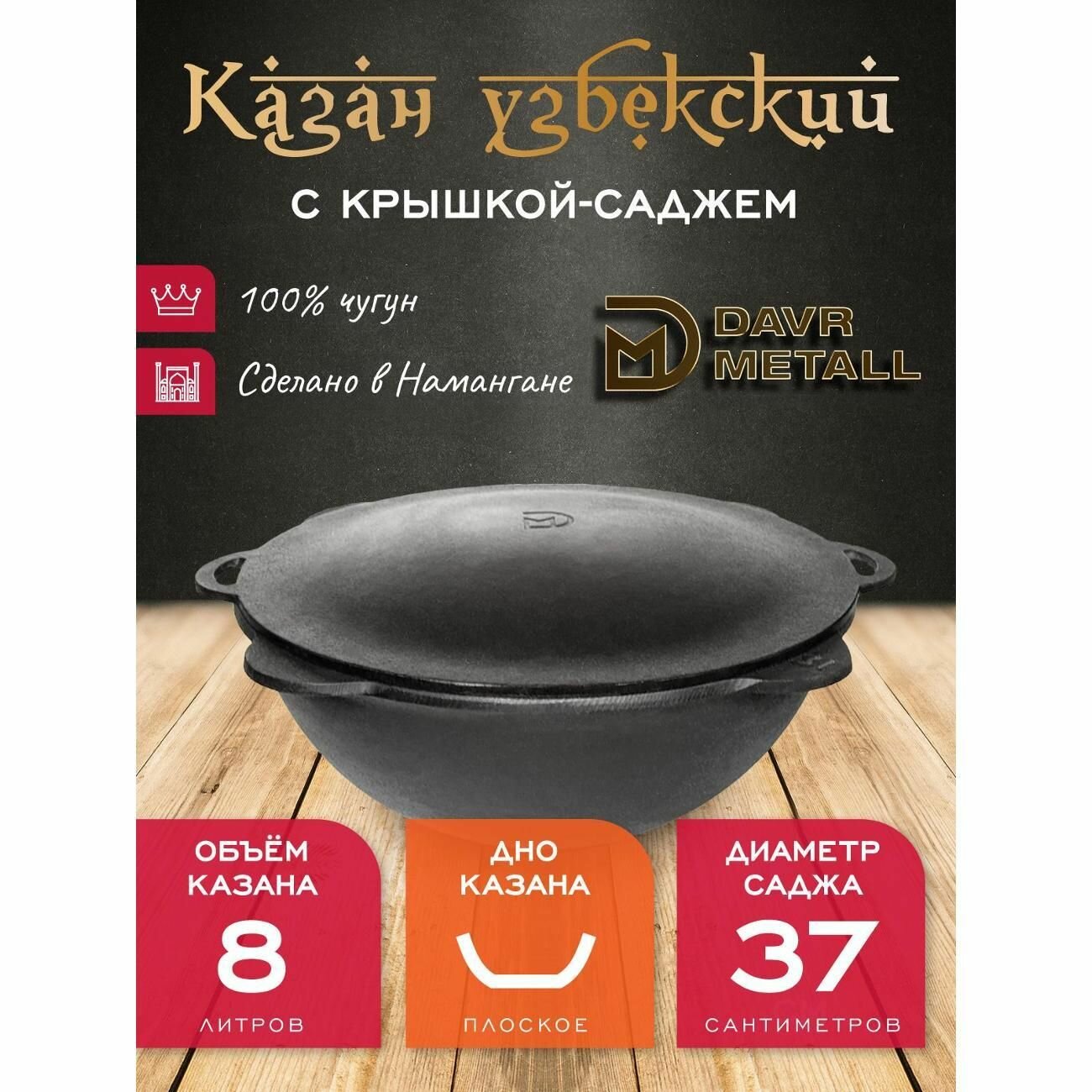Казан для огня Davr Metall с крышкой саджем 8 л (плоское дно) чугунный узбекский